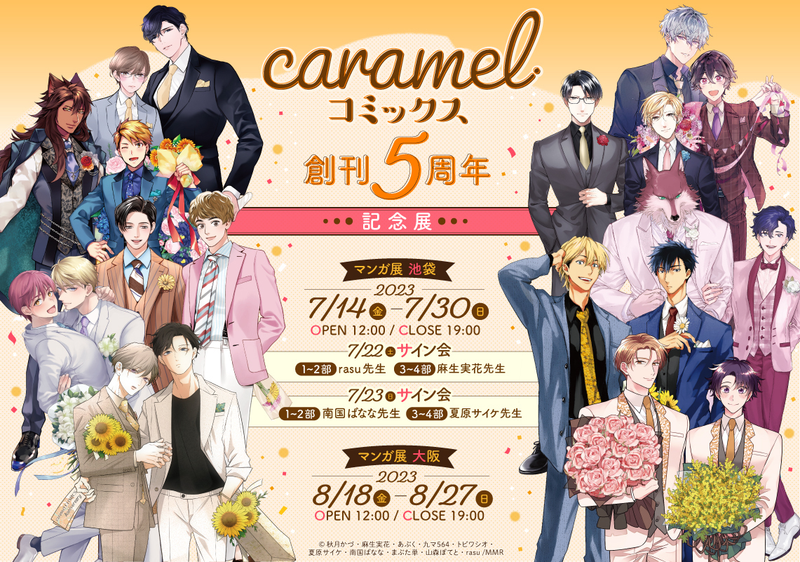 BLレーベル「caramel」5周年記念展開催決定！rasu先生・夏原サイケ先生らのリアルサイン会やコラボメニュー実施 (2023年6月23日) - エキサイトニュース