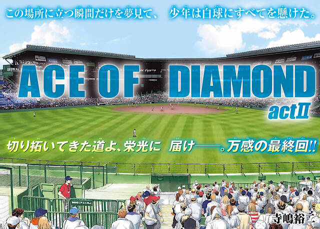 『ダイヤのA actⅡ』完結！大谷翔平、逢阪良太ら各界著名人からのお祝いコメントが公開。豪華3大企画も始動 (2022年10月26日) - エキサイトニュース