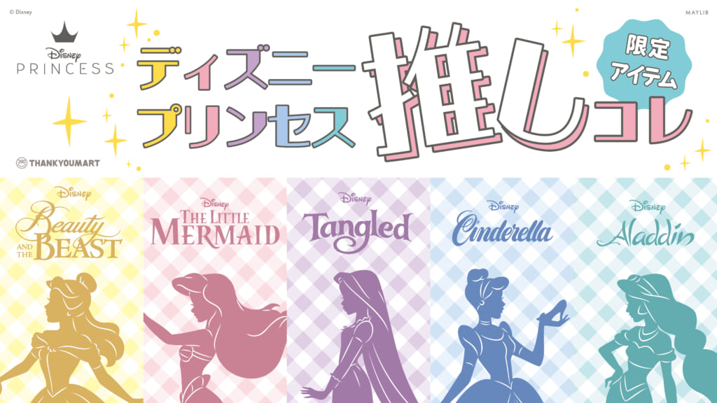 ディズニープリンセスデザインの推し活グッズがサンキューマートで発売！ラプンツェルやアリエルなど5人のプリンセスが登場 (2023年10月25日) - エキサイトニュース