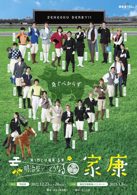 『る祭』に藤田玲、菊池修司、大平峻也らが初参戦！平野良主演『笑う門には福来・る祭 明治座でどうな・る家康』キャスト解禁 (2022年10月2日) - エキサイトニュース