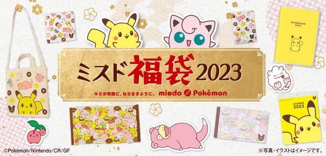 かわいいポケモングッズが詰まった「ミスド福袋2023」が12月26日より順次発売。トートバッグやカレンダー、バスタオル、もちろんドーナツ引換券も！ (2022年11月26日) - エキサイトニュース