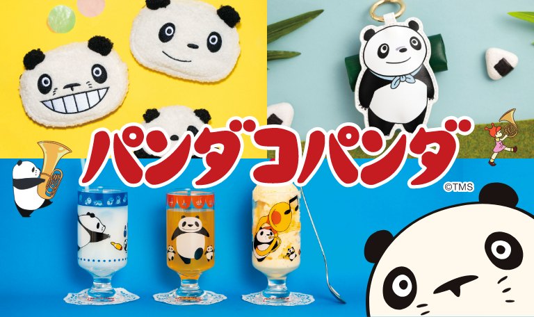 『パンダコパンダ』オリジナルグッズが販売中！レトロかわいい脚付きグラスや竹筒風リップケース、もこもこポーチなど (2023年10月31日) - エキサイトニュース