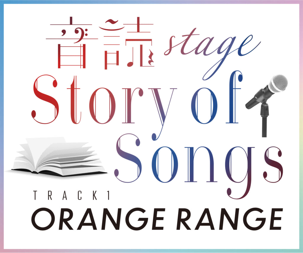 岡本信彦、駒田航ら出演！朗読劇公演「‐音読Stage‐ Story of Songs Track1 ORANGE RANGE」がファミリー劇場にてテレビ初放送決定 (2023年6月22日 ...