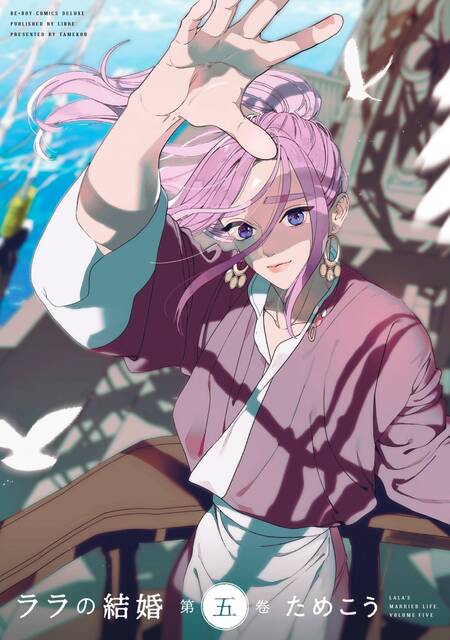 累計140万部突破のBL（ボーイズラブ）コミック！『ララの結婚 5』1月19日発売 (2023年1月19日) - エキサイトニュース