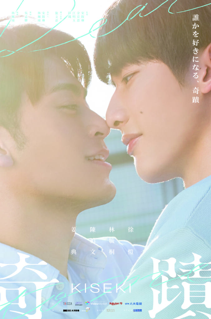 運命に導かれた2組のカップルを描く台湾BLドラマ『奇蹟』、日台同時配信が8月22日（火）20時に決定 (2023年7月17日) - エキサイトニュース