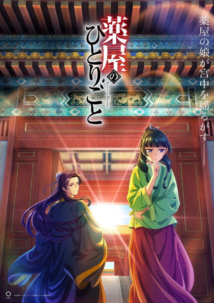 TVアニメ『薬屋のひとりごと』最新ビジュアル公開。悠木碧・大塚剛央登壇の先行上映会が10月1日に開催 (2023年8月25日) - エキサイトニュース