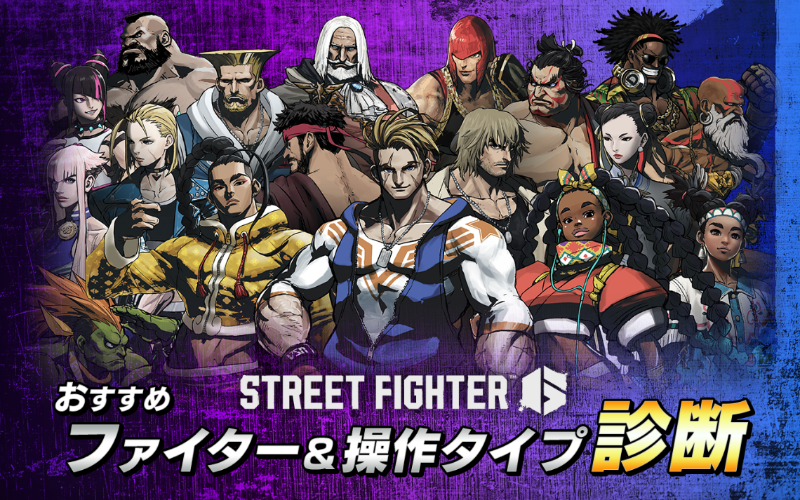『ストリートファイター6』の最適なキャラと操作タイプを教えてくれる「おすすめファイター＆操作タイプ診断」が公開。「クラシック」と「モダン」の分かれ道 (2023年5月24日) - エキサイトニュース