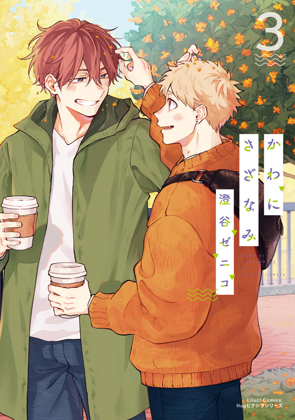 大ヒットBL『かわにさざなみ』コミック第3巻＆ドラマCD本日発売！オンリーショップ＆展示イベントも開始 (2023年6月15日) - エキサイトニュース