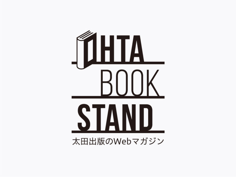 OHTABOOKSTAND「2022年にもっとも読まれた記事ベスト10」 (2022年12月28日) - エキサイトニュース