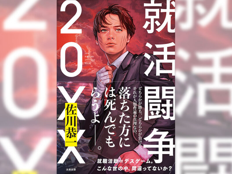 現役学生たちが共感&悲鳴の嵐！ 小説『就活闘争 20XX』を読んだ学生の感想から見えるもの (2024年4月25日) - エキサイトニュース