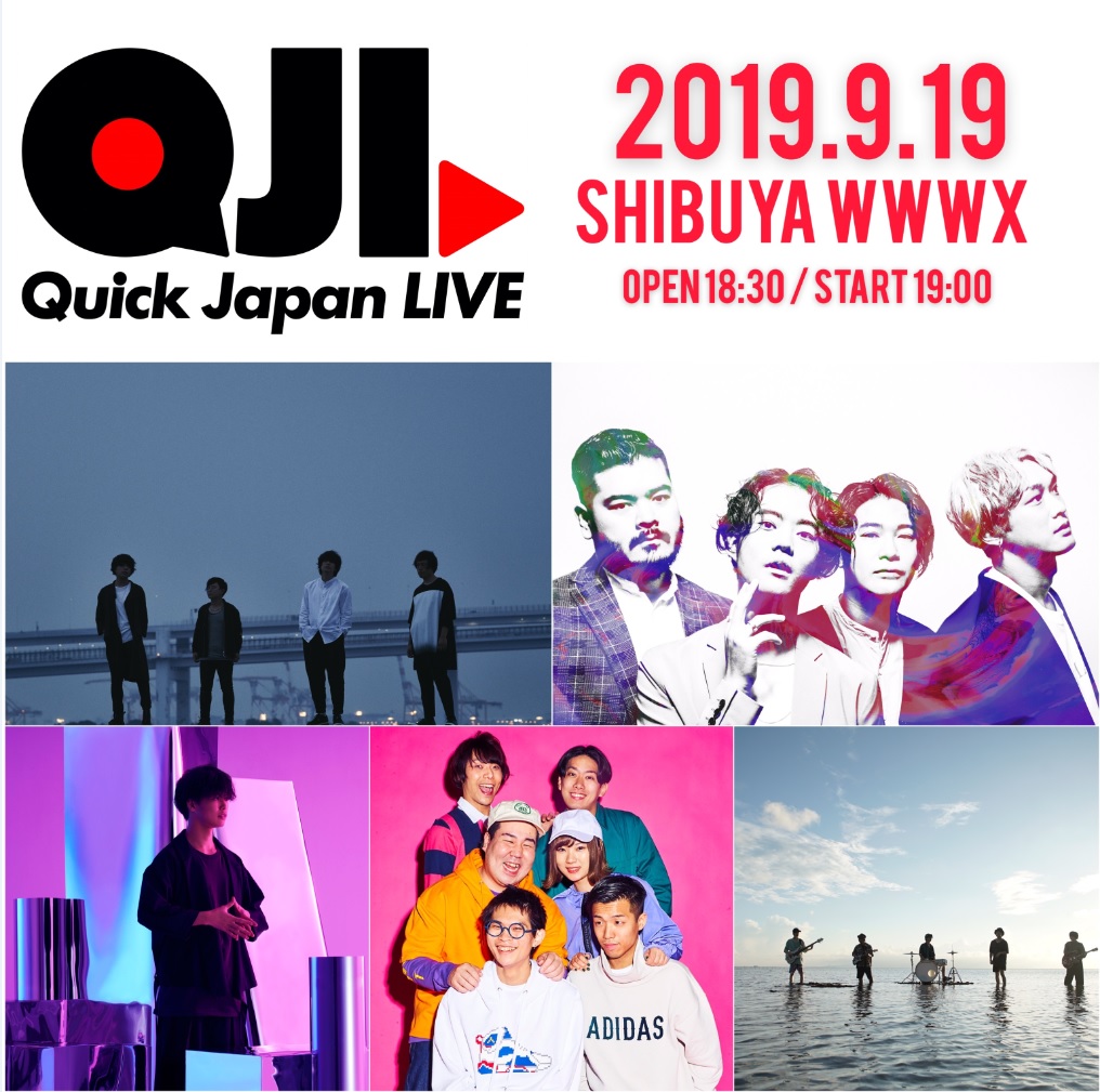 9月19日開催の「Quick Japan LIVE -1冊目-」 タイムテーブルが決定 (2019年9月8日) - エキサイトニュース