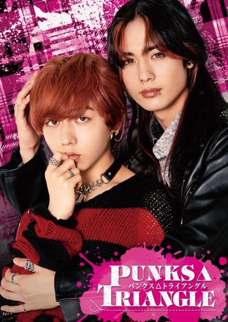 げんじぶ・長野凌大×藤林泰也のW主演で人気BL原作『PUNKS TRIANGLE＜パンクス・トライアングル＞』実写ドラマ化、“コスラバ”の監督と脚本家が再タッグ (2025年8月27日 ...