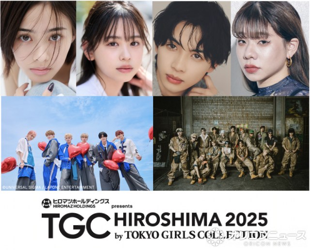 「TGC 広島 2025」、DXTEEN＆草川直弥＆安斉星来ら出演決定 12・6開催追加発表【一覧】 (2025年10月31日) - エキサイトニュース