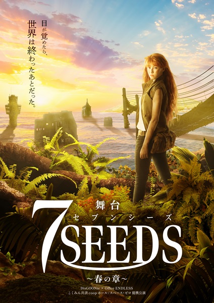 漫画「7SEEDS」の舞台化決定！主人公・末黒野花役は相楽伊織が担当 (2024年8月28日) - エキサイトニュース