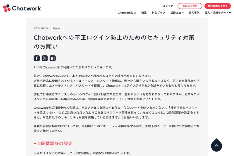 Chatworkで不正ログイン試行が増加 セキュリティ対策の見直しを呼び掛け (2024年9月26日) - エキサイトニュース