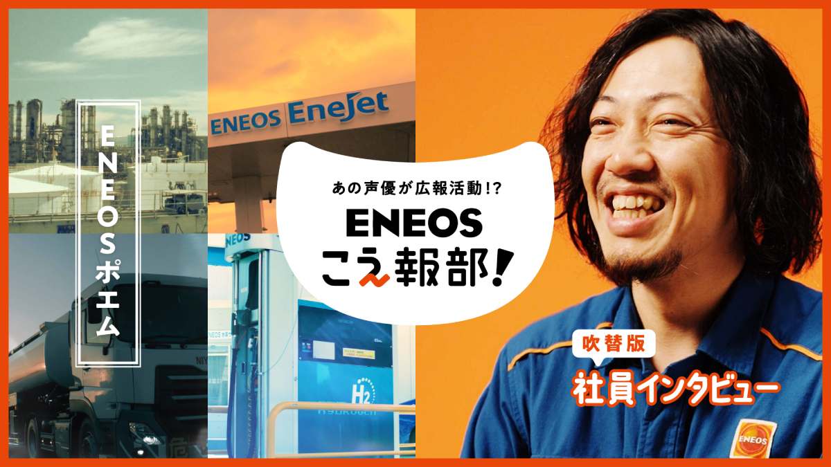江口拓也と鬼頭明里が一般人の吹き替えに挑戦 ENEOSが声の広報部「こえ報部」発足 (2025年2月20日) - エキサイトニュース