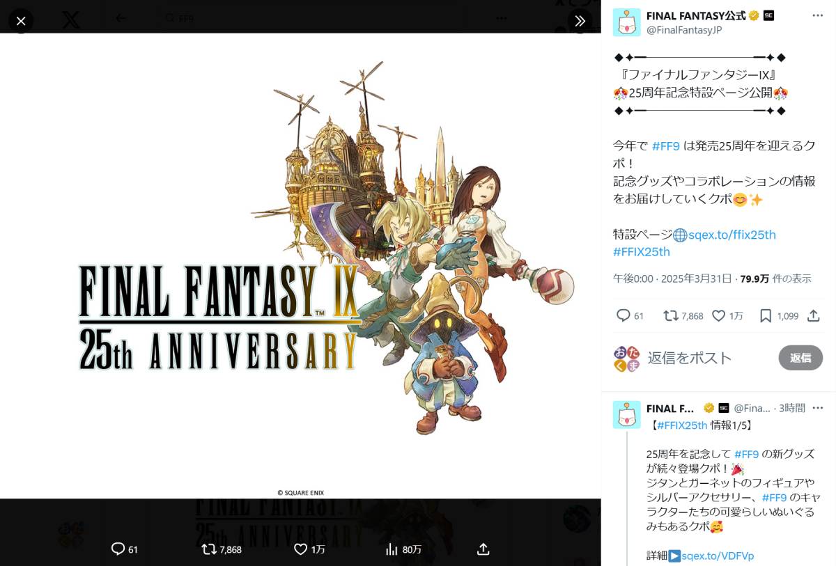 ファイナルファンタジー9が25周年で特設サイト公開 SNSでは「FF9リメイク」に期待の声 (2025年3月31日) - エキサイトニュース