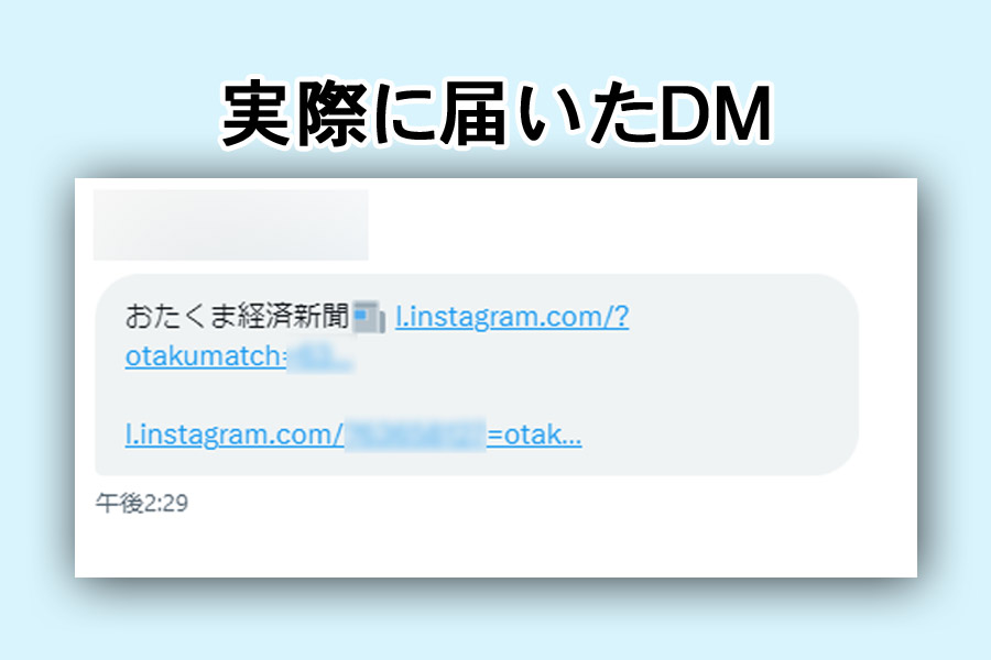 Xアカウントの乗っ取りDMが再流行中 インスタグラムへのリンクに見えるけど……じゃない！ (2024年5月21日) - エキサイトニュース