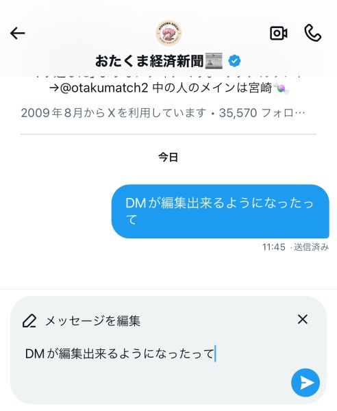 X（Twitter）のDMが編集可能に iOSのみ対応でその他OSにも順次対応予定 (2024年9月2日) - エキサイトニュース