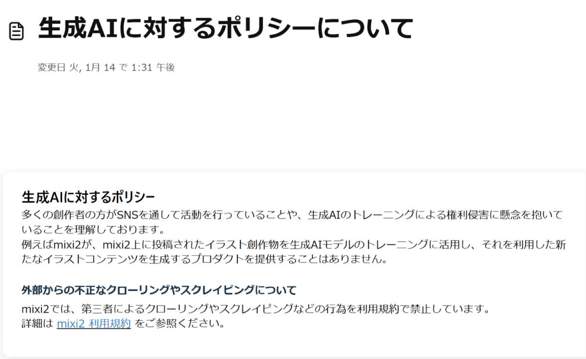 mixi2が生成AIに対するポリシーを発表 トレーニング活用や外部クローリングを認めず (2025年1月16日) - エキサイトニュース