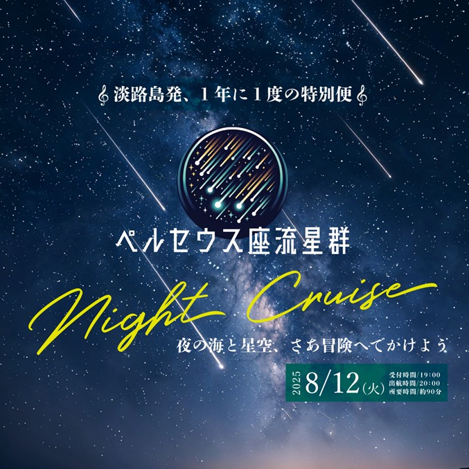 淡路島発「うずしおクルーズ」の特別便が出航 年に一夜限りの「ペルセウス座流星群ナイトクルーズ」 (2025年8月9日) - エキサイトニュース