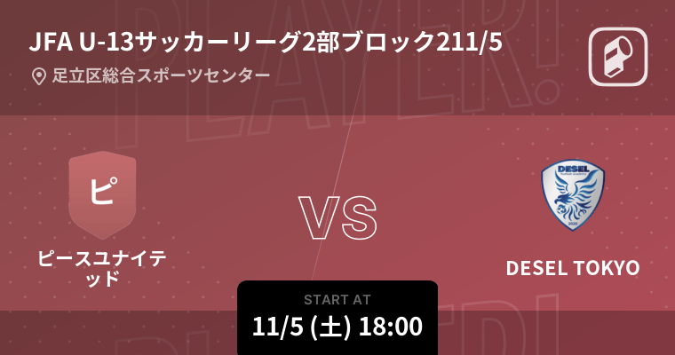 【JFA U-13サッカーリーグ2部ブロック211/5】まもなく開始！ピースユナイテッドvsDESEL TOKYO (2022年11月5日) - エキサイトニュース