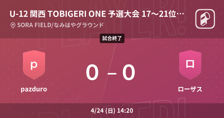 【U-12 関西 TOBIGERI ONE 予選大会17位〜21位決定戦】pazduroはローザスとスコアレスドロー (2022年4月24日 ...