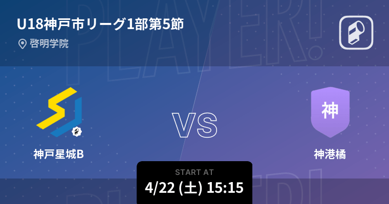 【U18神戸市リーグ1部第5節】まもなく開始！神戸星城Bvs神港橘 (2023年4月22日) - エキサイトニュース
