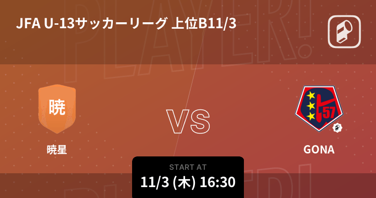 【JFA U-13サッカーリーグ 上位B11/3】まもなく開始！暁星vsGONA (2022年11月3日) - エキサイトニュース
