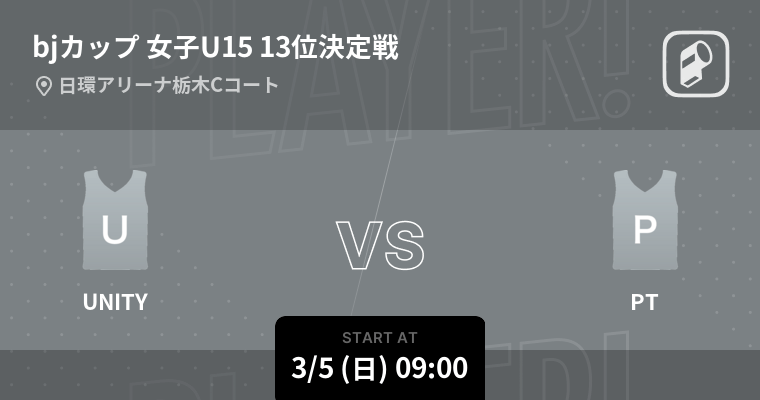 【2023 bjカップU15 TOCHIGI 女子13位決定戦】まもなく開始！UNITYvsPT (2023年3月5日) - エキサイトニュース