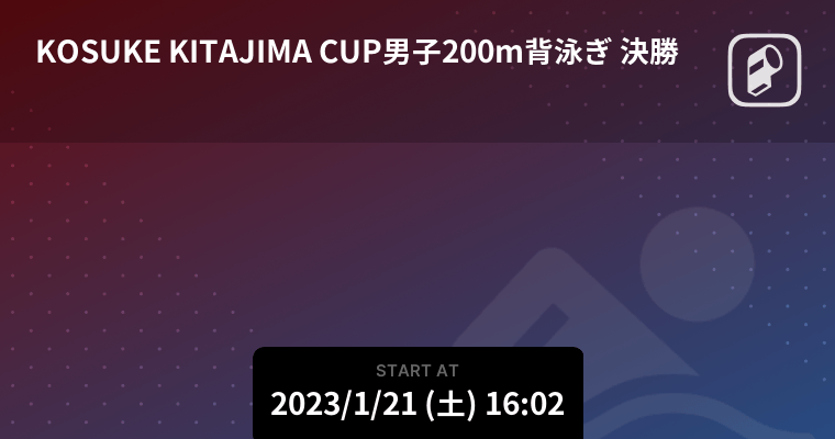 【KOSUKE KITAJIMA CUP男子200m背泳ぎ 決勝】まもなく開始！ (2023年1月21日) - エキサイトニュース