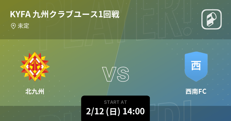 【KYFA 九州クラブユース1回戦】まもなく開始！北九州vs西南FC (2023年2月12日) - エキサイトニュース