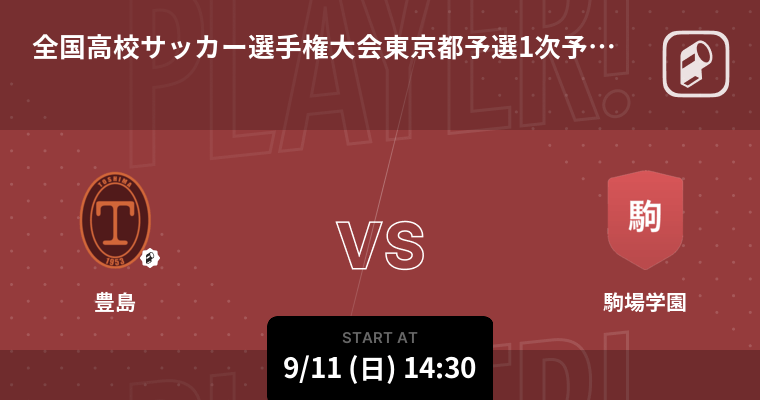 【全国高校サッカー選手権大会東京都予選1次予選2回戦】まもなく開始！豊島vs駒場学園 (2022年9月11日) - エキサイトニュース