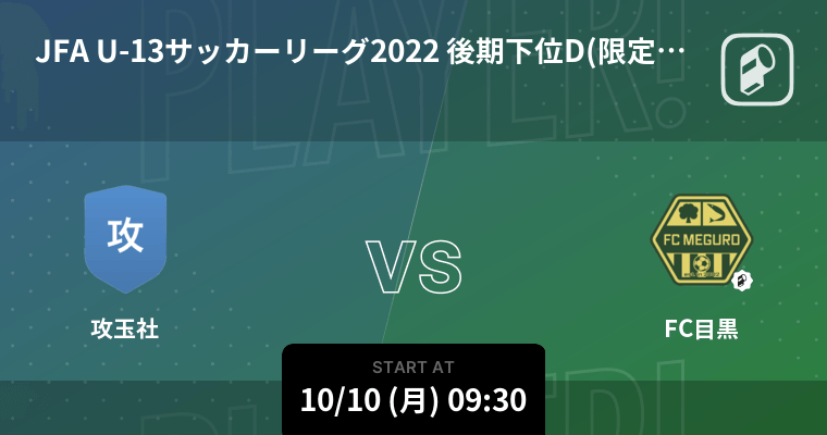 【JFA U-13サッカーリーグ 下位D(限定公開)10/10】まもなく開始！攻玉社vsFC目黒 (2022年10月10日) - エキサイトニュース