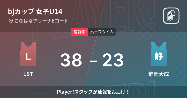 【速報中】LSTvs静岡大成は、LSTが15点リードで前半を折り返す (2022年12月27日) - エキサイトニュース