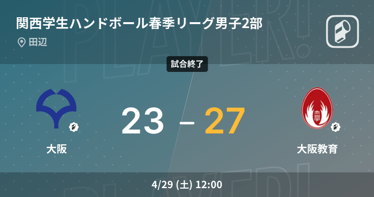 【関西学生ハンドボール春季リーグ男子2部2023-04-29】大阪教育が大阪を破る (2023年4月29日) - エキサイトニュース