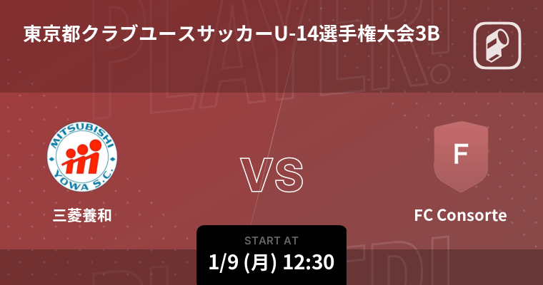 【東京都クラブユースサッカーU14選手権大会3次リーグB1/9】まもなく開始！三菱養和vsFC Consorte (2023年1月9日) - エキサイトニュース