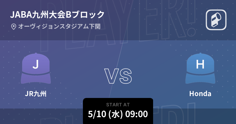 【JABA九州大会Bブロック】まもなく開始！JR九州vsHonda (2023年5月10日) - エキサイトニュース