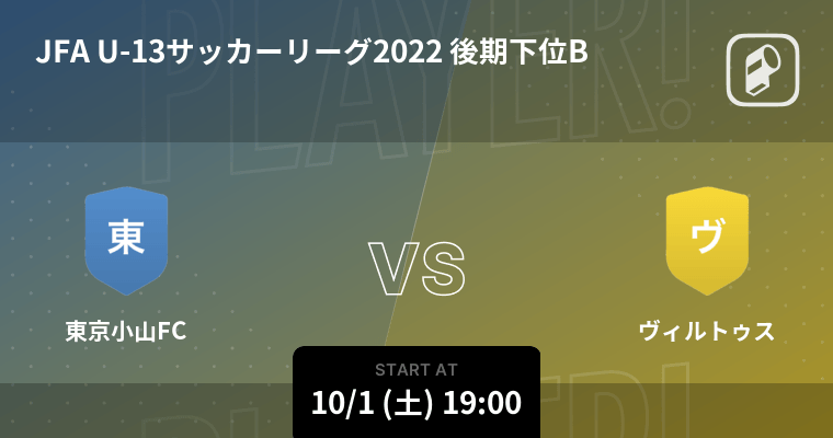 【JFA U-13サッカーリーグ 下位B(限定公開)10/1】まもなく開始！東京小山FCvsヴィルトゥス (2022年10月1日) - エキサイトニュース