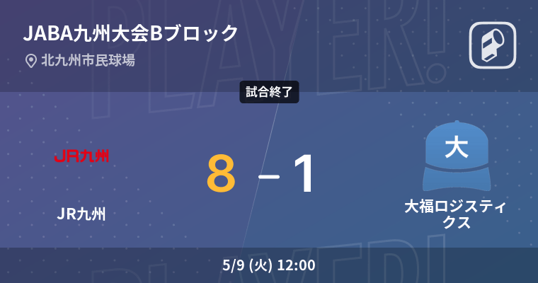 【JABA九州大会Bブロック】JR九州が大福ロジスティクスに大きく点差をつけて勝利 (2023年5月9日) - エキサイトニュース