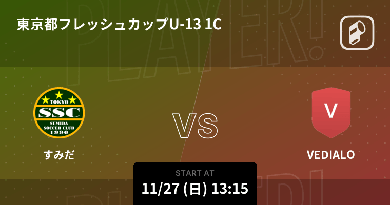 【東京都フレッシュカップU-13 1次リーグC11/27】まもなく開始！すみだvsVEDIALO (2022年11月27日) - エキサイトニュース
