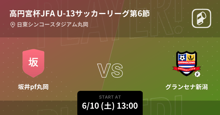 【高円宮杯JFA U-13サッカーリーグ第6節】まもなく開始！坂井pf丸岡vsグランセナ新潟 (2023年6月10日) - エキサイトニュース