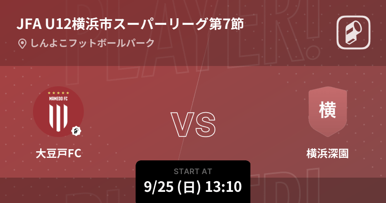 【JFA U12横浜市スーパーリーグ第7節】まもなく開始！大豆戸FCvs横浜深園 (2022年9月25日) - エキサイトニュース