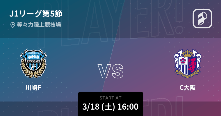 【J1第5節】まもなく開始！川崎FvsC大阪 (2023年3月18日) - エキサイトニュース