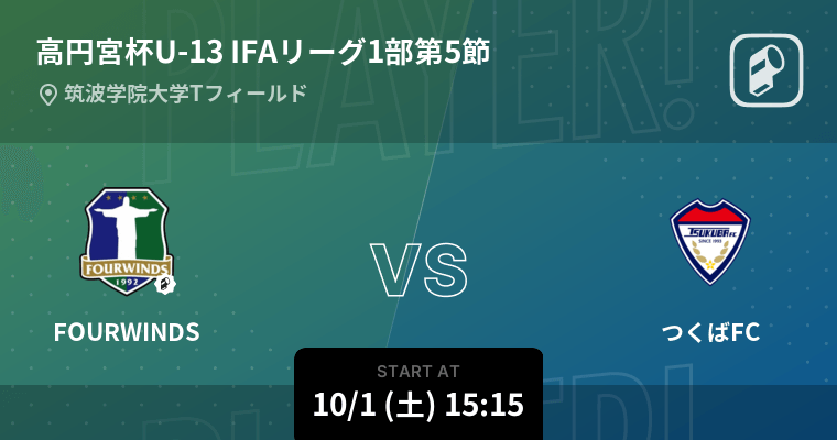 【高円宮杯U-13 IFAリーグ1部第5節】まもなく開始！FOURWINDSvsつくばFC (2022年10月1日) - エキサイトニュース