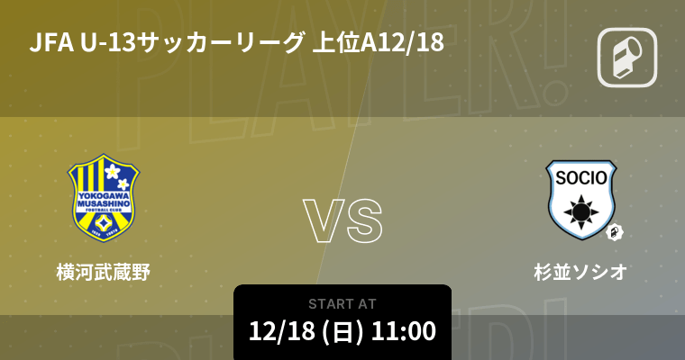 【JFA U-13サッカーリーグ 上位A12/18】まもなく開始！横河武蔵野vs杉並ソシオ (2022年12月18日) - エキサイトニュース