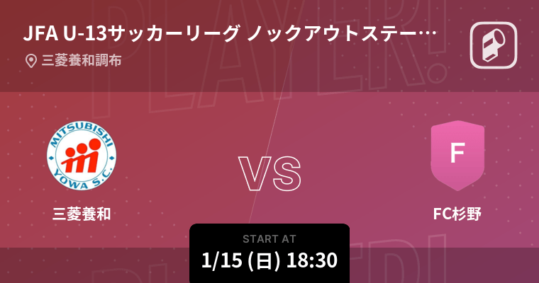 【東京都クラブユースサッカーU-13選手権 決勝T(限定公開)1回戦】まもなく開始！三菱養和vsFC杉野 (2023年1月15日) - エキサイトニュース