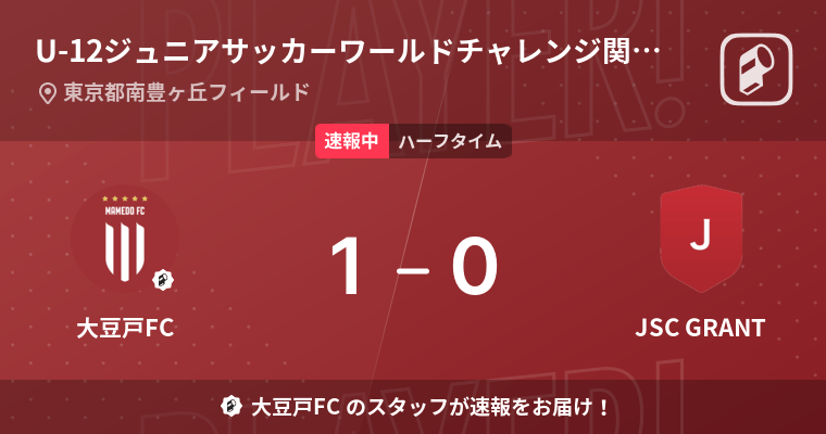 【速報中】大豆戸FCvsJSC GRANTは、大豆戸FCが1点リードで前半を折り返す (2022年6月25日) - エキサイトニュース