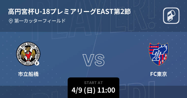 【高円宮杯U-18プレミアリーグEAST第2節】まもなく開始！市立船橋vsFC東京 (2023年4月9日) - エキサイトニュース