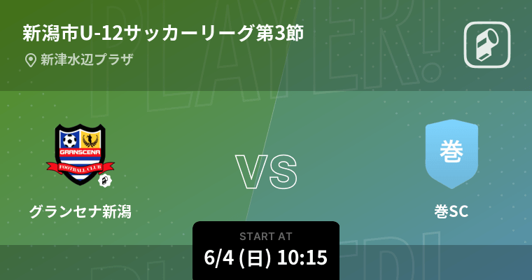 【新潟市U-12サッカーリーグN1b第3節】まもなく開始！グランセナ新潟vs巻SC (2023年6月4日) - エキサイトニュース